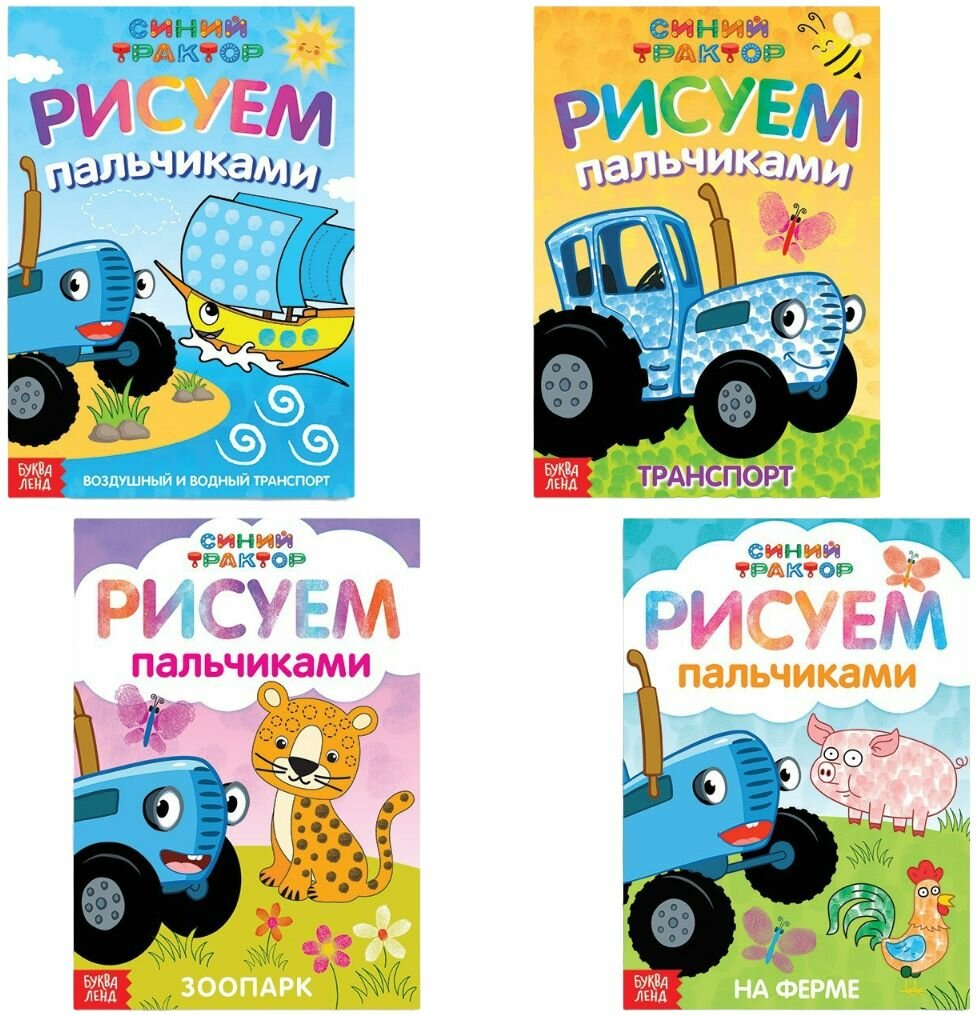 Набор пальчиковых раскрасок "Синий трактор", развивающая разукрашка для творчества и рисования, альбом с картинками для раскрашивания, 4 штук по 16 страниц, формат А5
