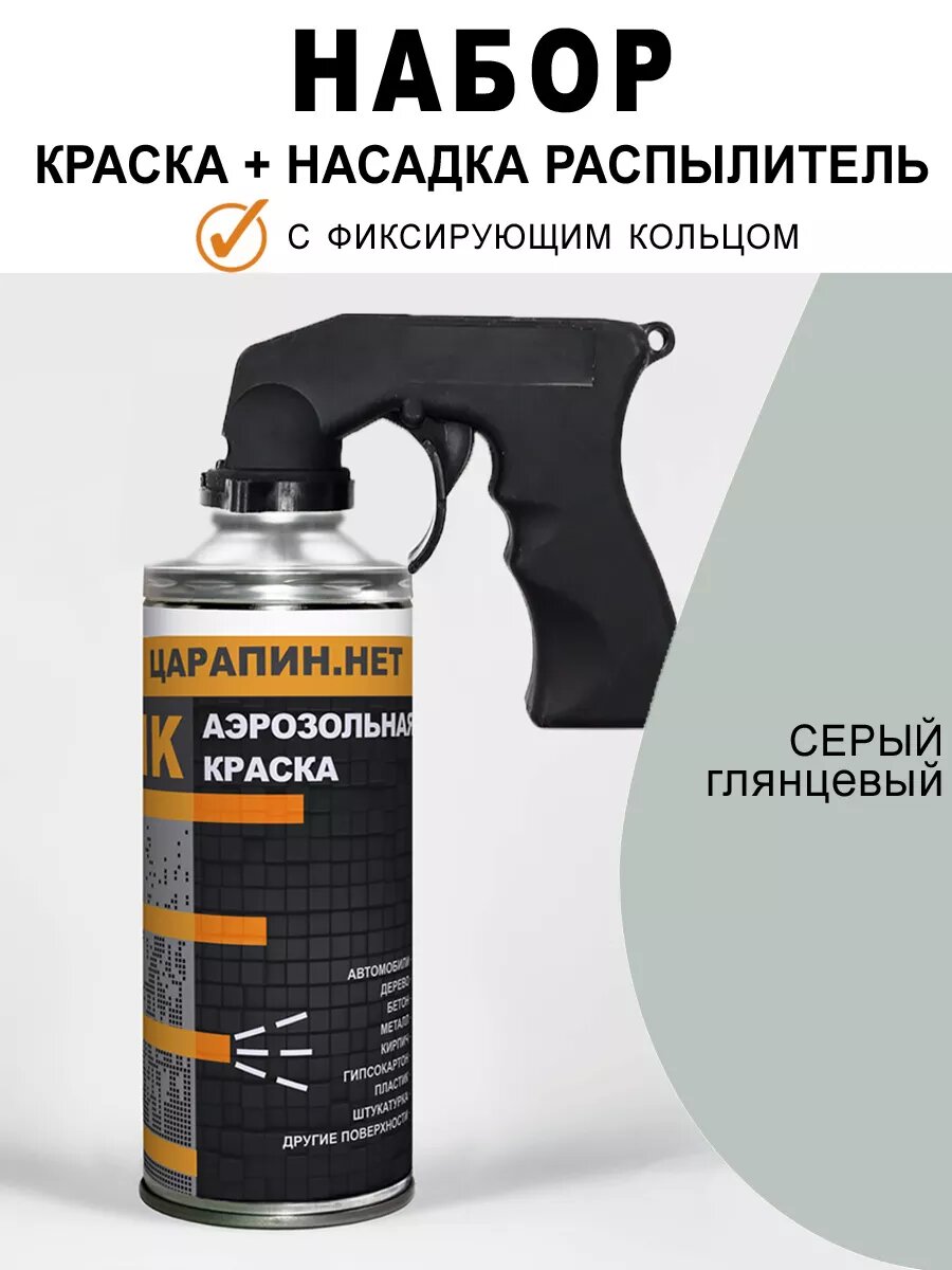 Краска аэрозольная универсальная эмаль + пистолет насадка распылитель, серая глянцевая