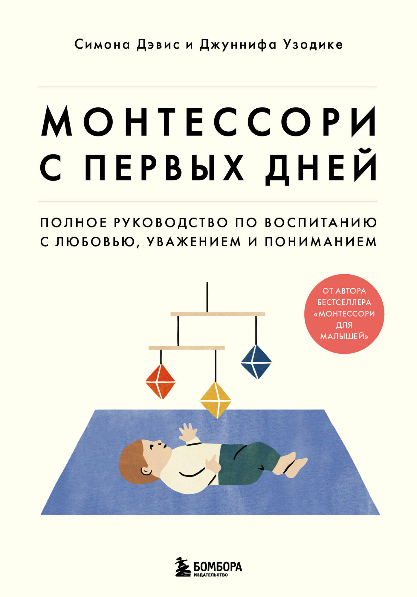Монтессори с первых дней. Полное руководство по воспитанию с