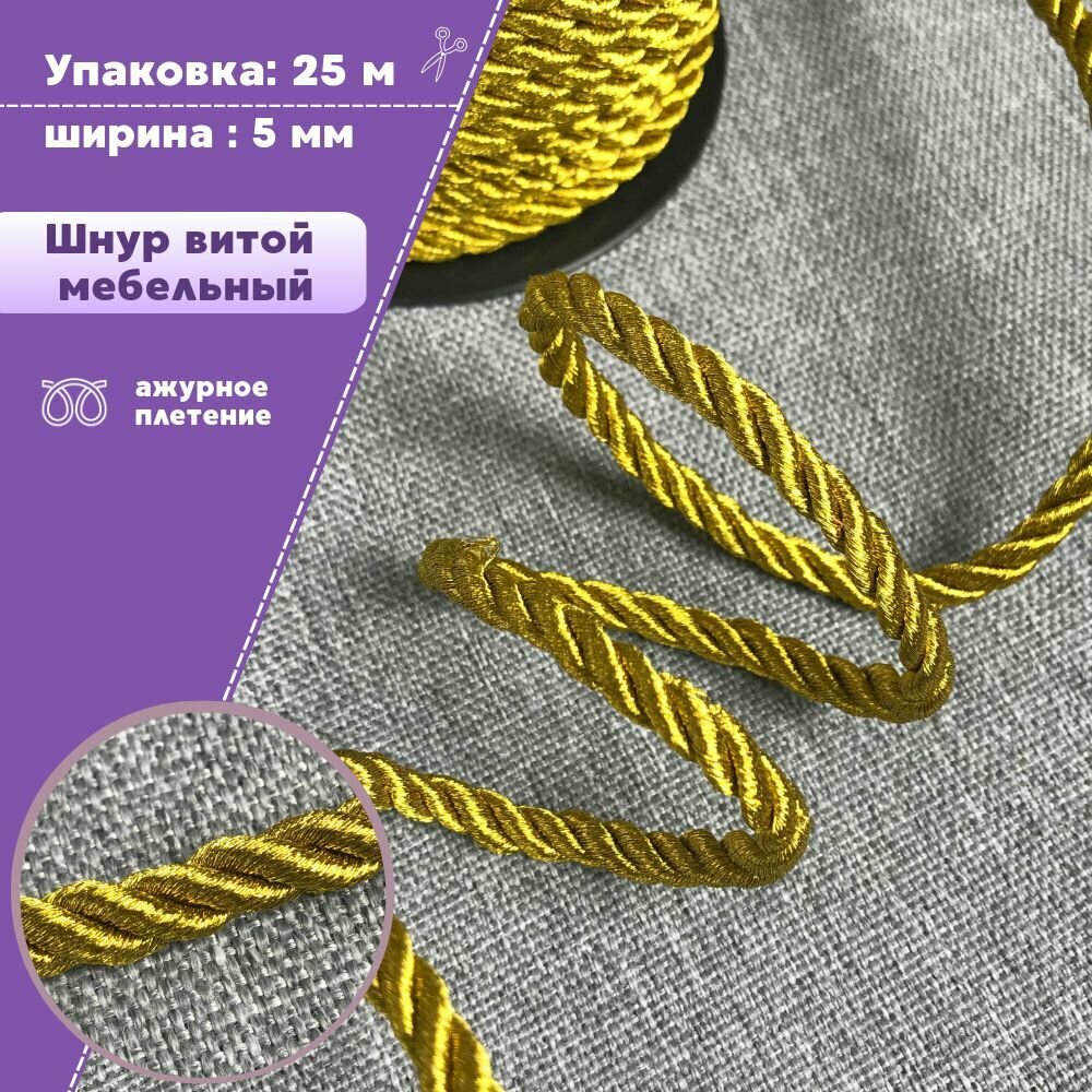 Шнур витой мебельный/шнур для штор, цв. золото, диаметр 5мм, упаковка 25 метров