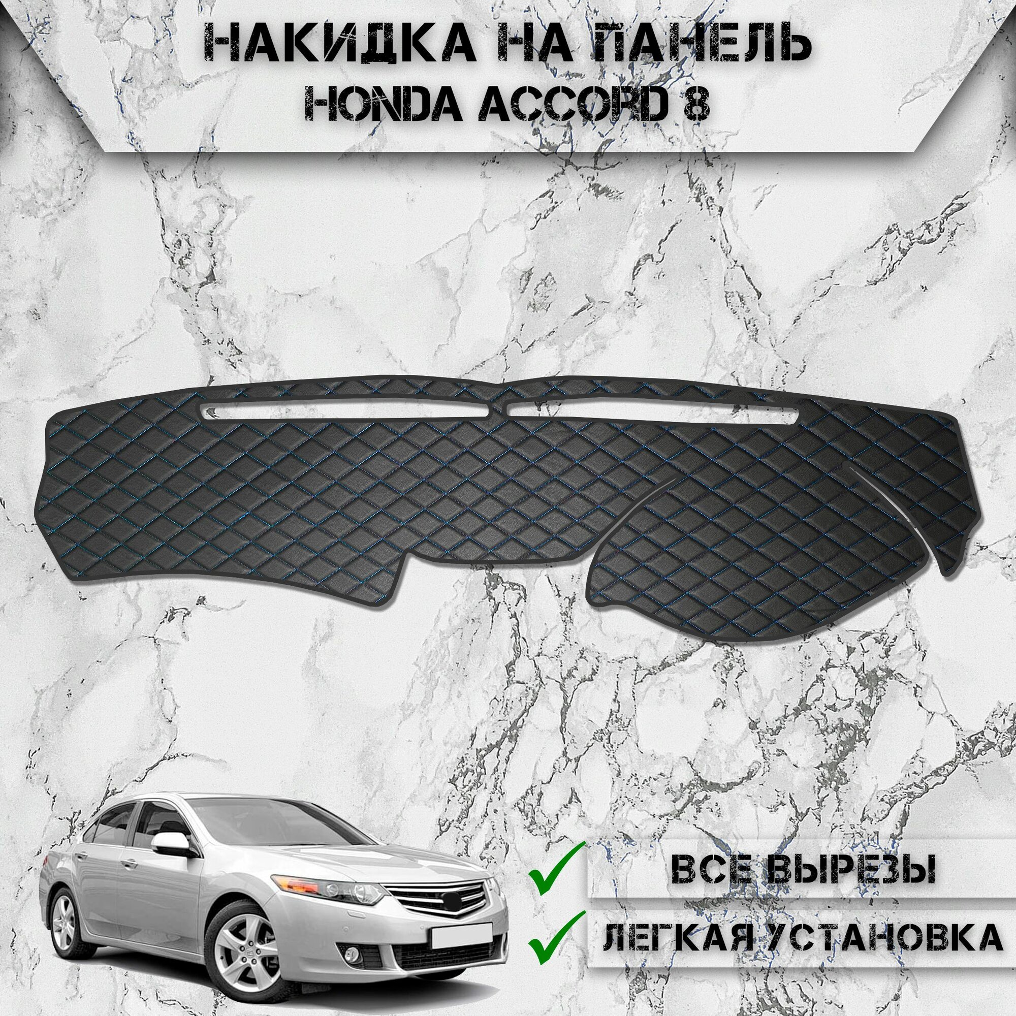 Накидка на панель приборов для Хонда Аккорд / Honda Accord 8 правый руль 2008-2013 Г. В. из Экокожи Чёрная с синей строчкой