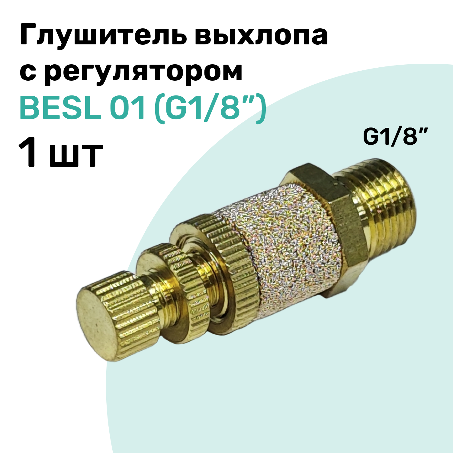 Пневмоглушитель с регулятором скорости потока воздуха BESL 01 (G1/8")
