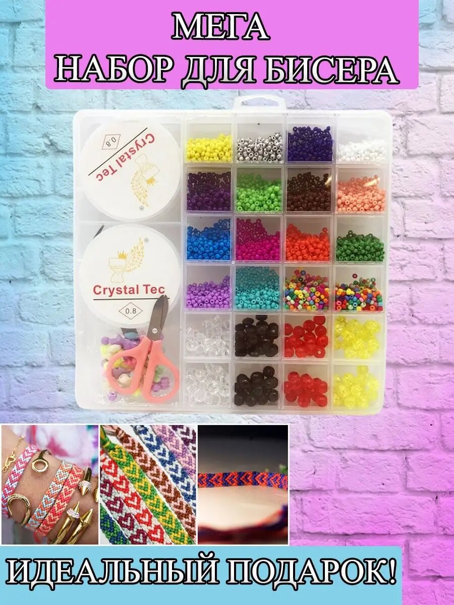 Набор бисера для бисероплетение рукоделие детское творчество