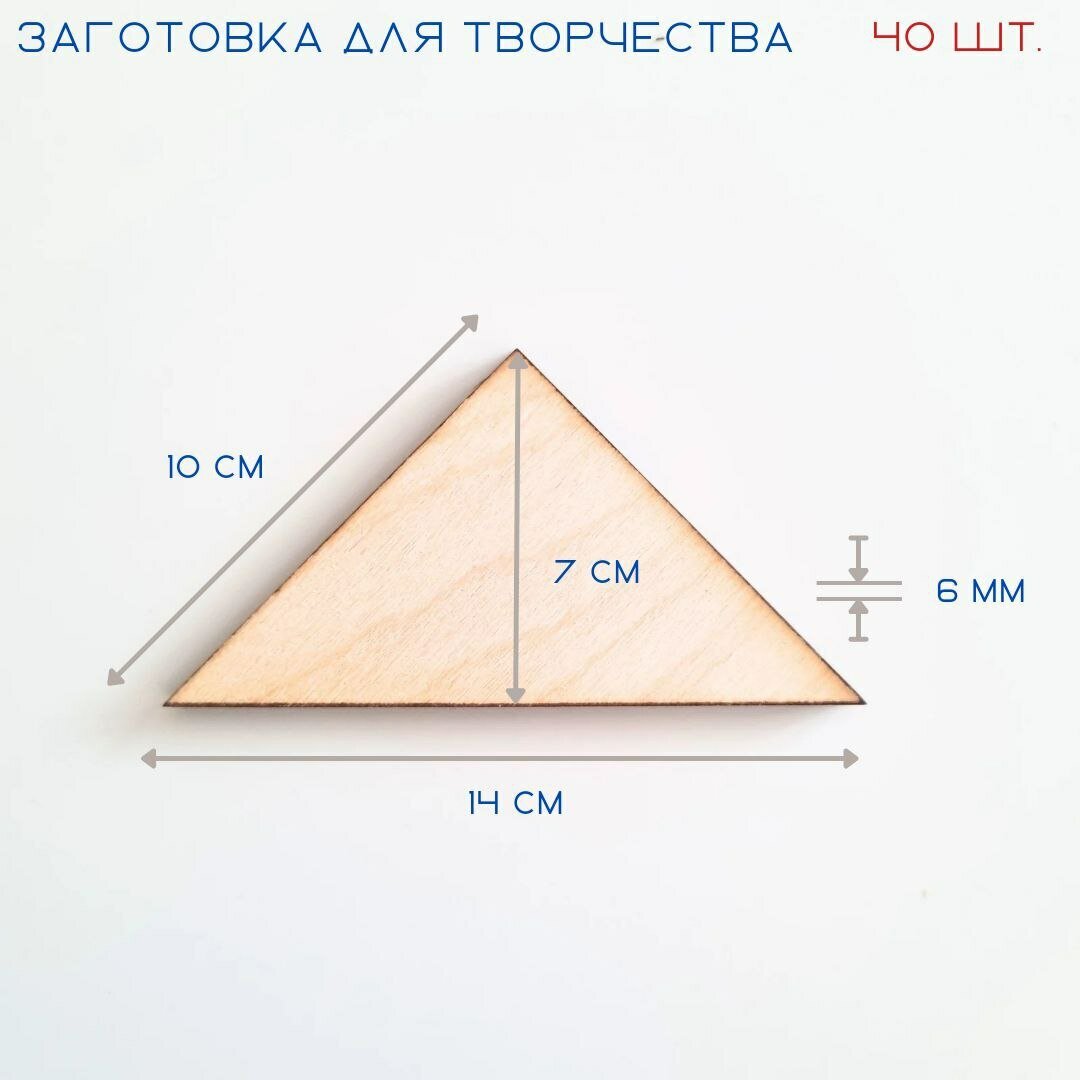 Заготовки для творчества из дерева, треугольник, высота 7 см, 40 шт.