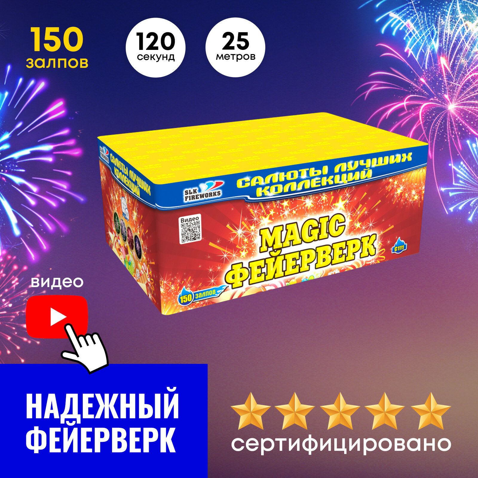 Батарея салютов MAGIC фейерверк (0.8" x 150 залпов) + в подарок бенгальские огни