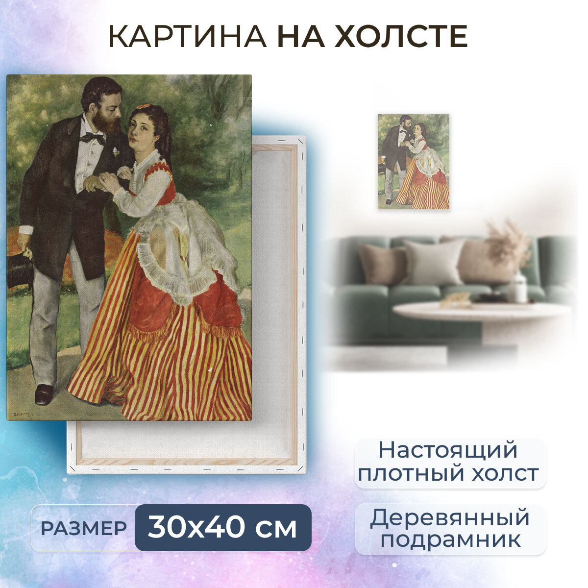 Картина на холсте с подрамником / Pierr - Auguste Renoir / Ренуар Пьер - Портрет супругов Сислей