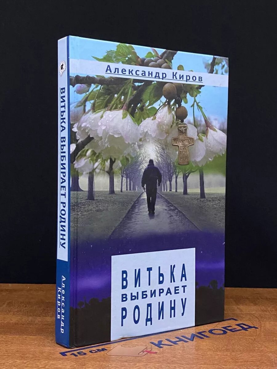 Книга. Витька выбирает Родину 2014 (2041025251907)