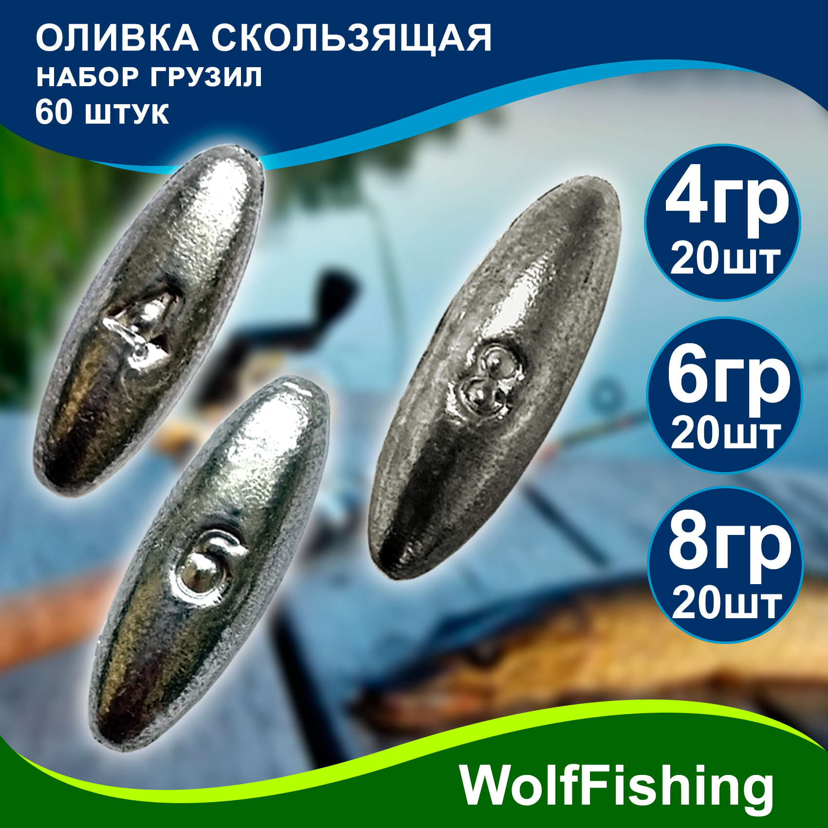 Набор рыболовных грузил "Оливка скользящая" 4, 6, 8гр по 20шт (всего 60шт)