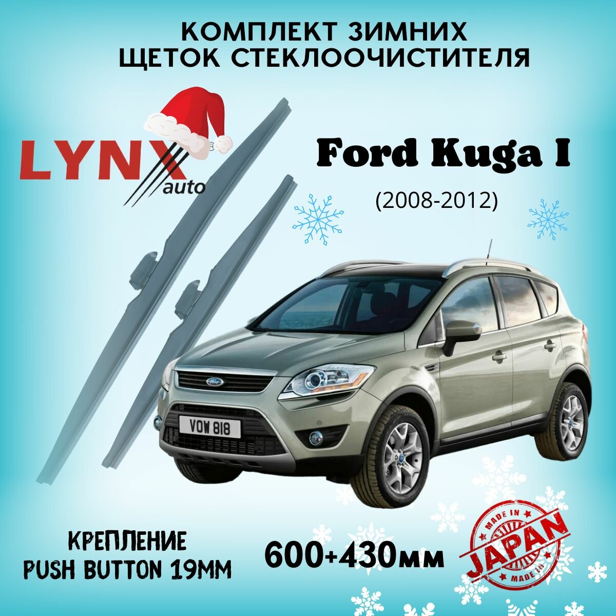 Зимние дворники LYNXauto Ford Kuga CBV 2008-2012, 600 430мм / комплект 2шт