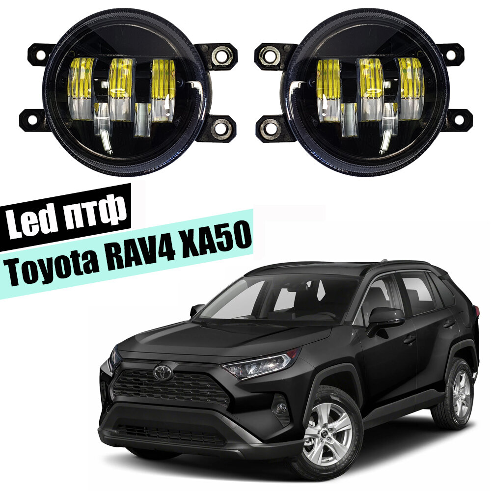 Противотуманные led фары 5 линз для Toyota RAV4 XA50 2018+ светодиодные туманки птф