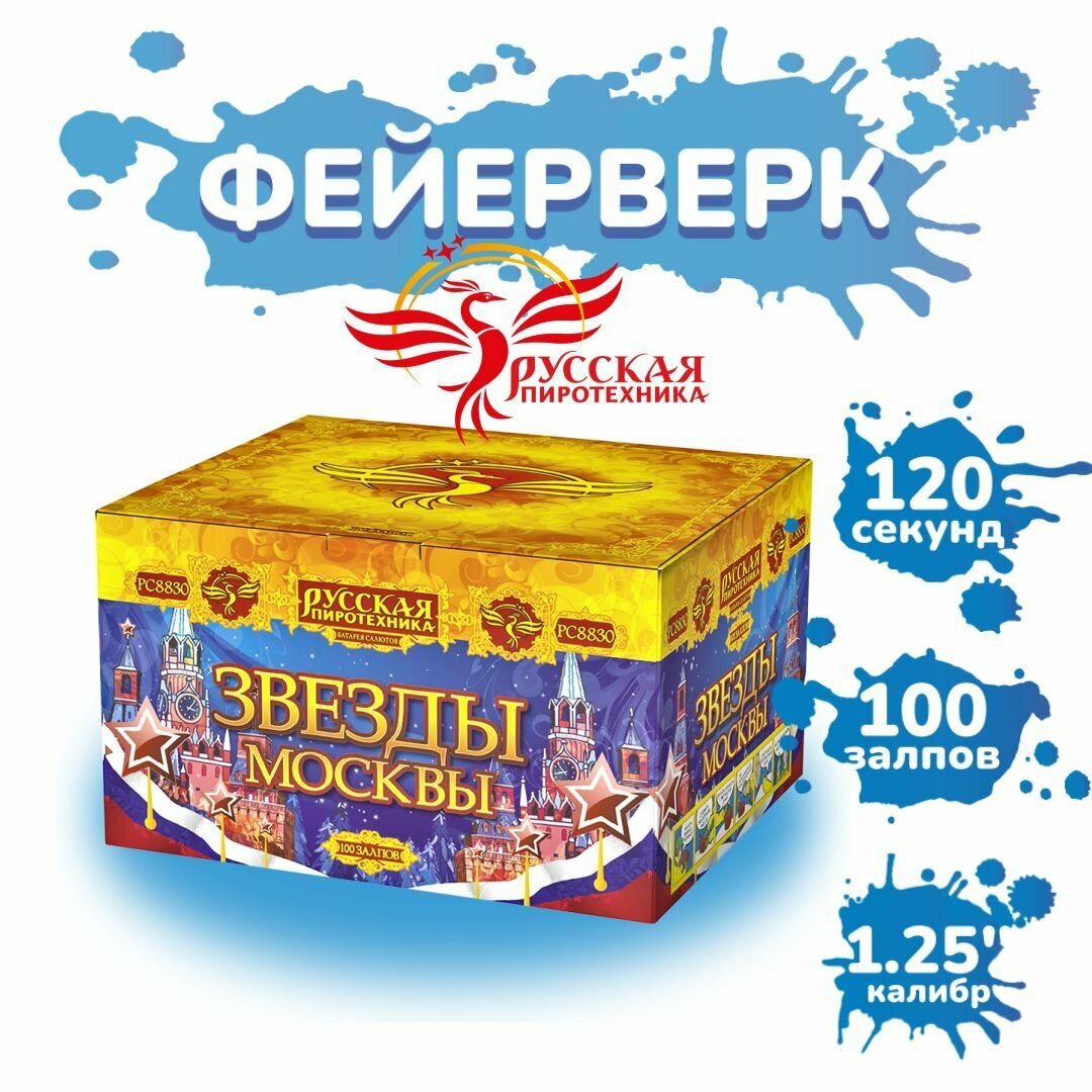 Салют Фейерверк "Звезды Москвы" (100 залпов, калибр 1,25") Русская пиротехника