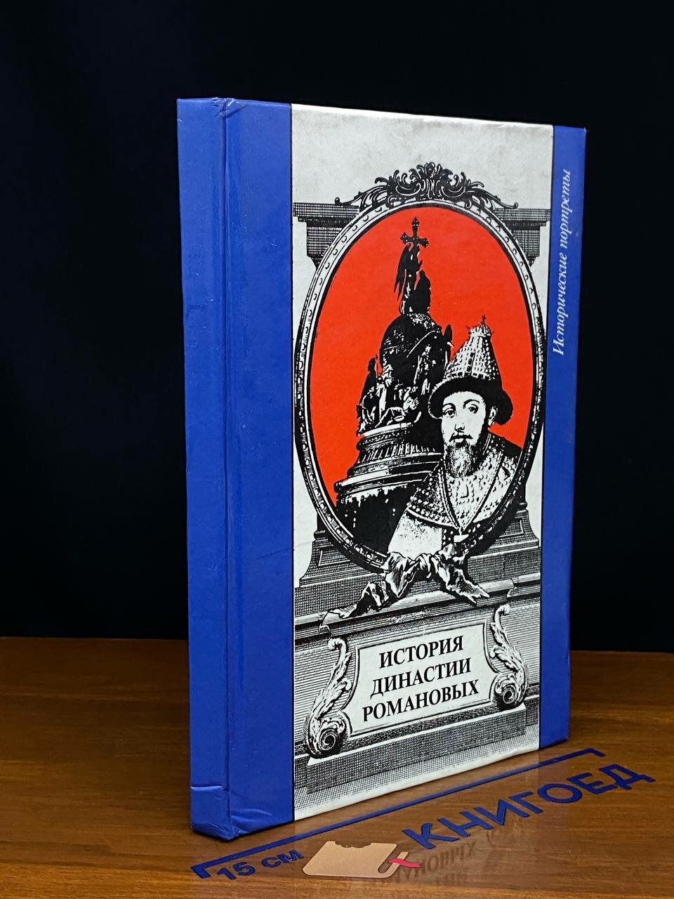 Книга. История династии Романовых 1991 (2041345993068)