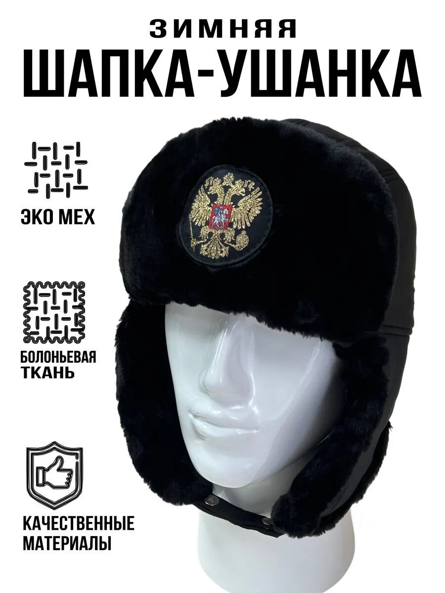 Шапка-ушанка для мужчин