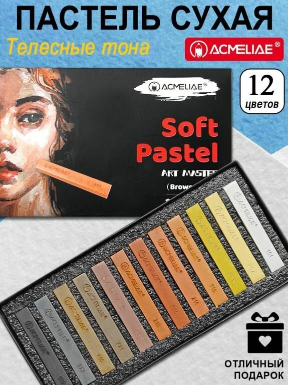 Пастель 12цветов художественная сухая, ACMELIAE, коричневые тона
