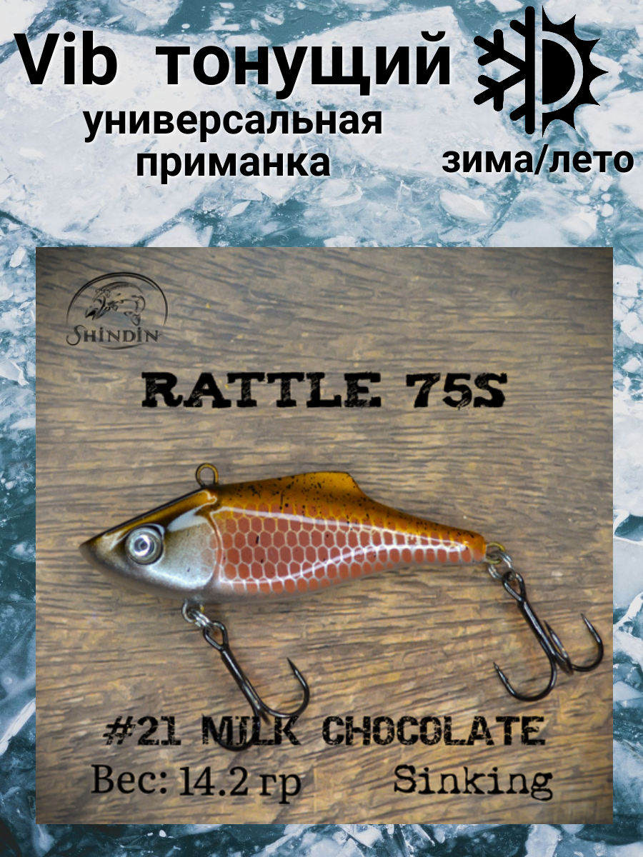 Воблер SHINDIN Rattle 75S 14,2g цвет 21 Milk Chocolate