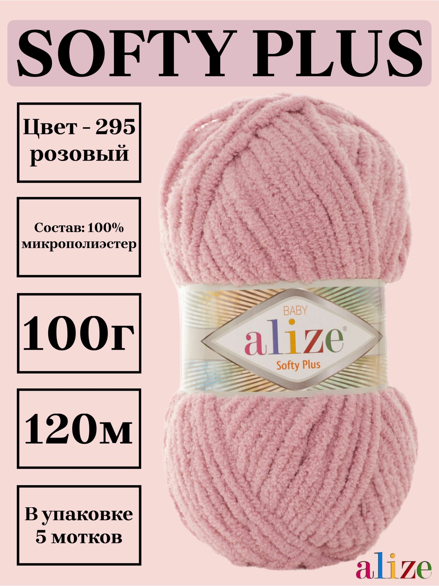 Пряжа для вязания плюшевая Alize Softy Plus, цвет 295 розовый, 100г, 120м, 5 шт/упак