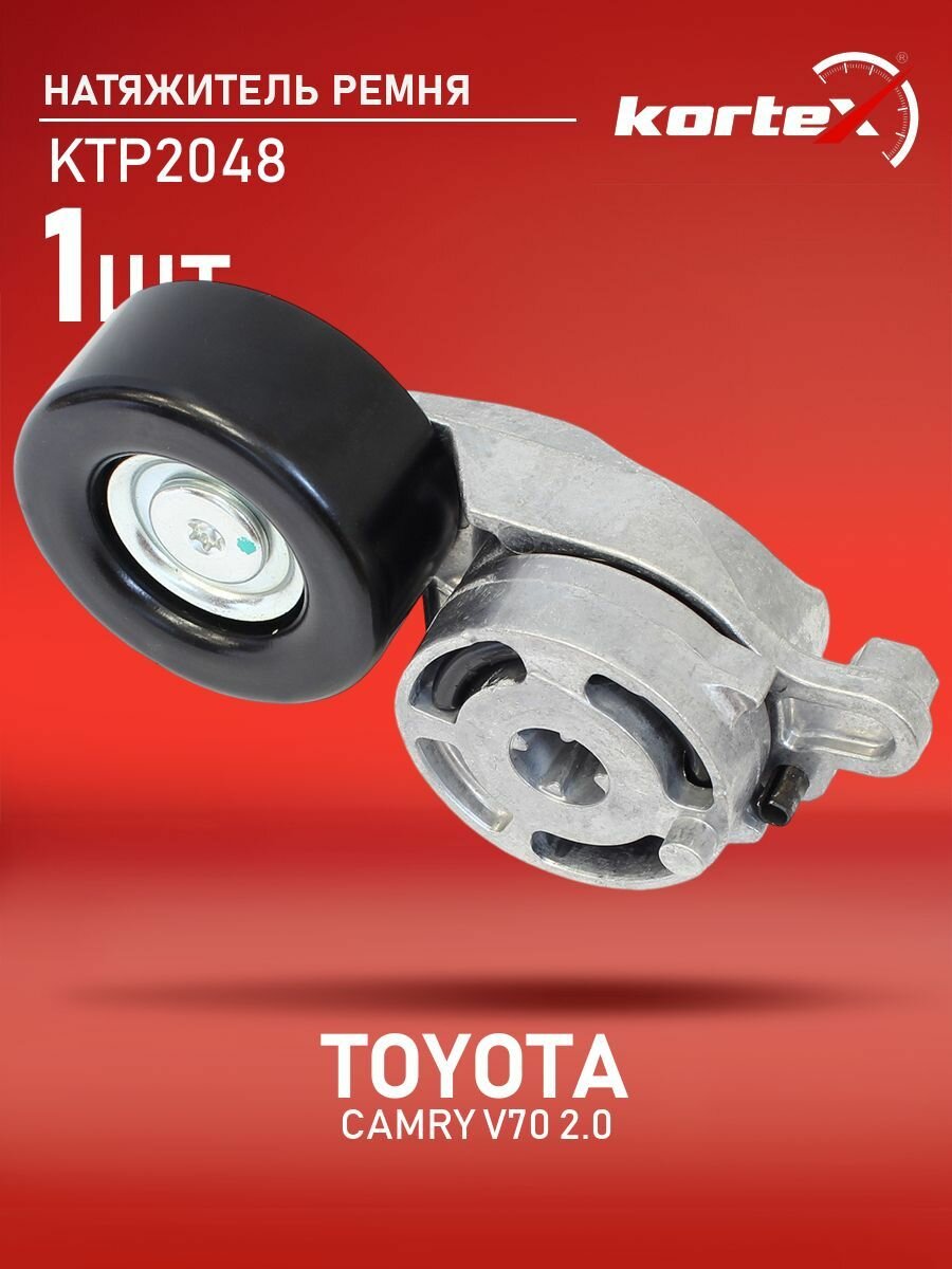 Натяжитель ремня привода Kortex для TOYOTA CAMRY V70 2.0