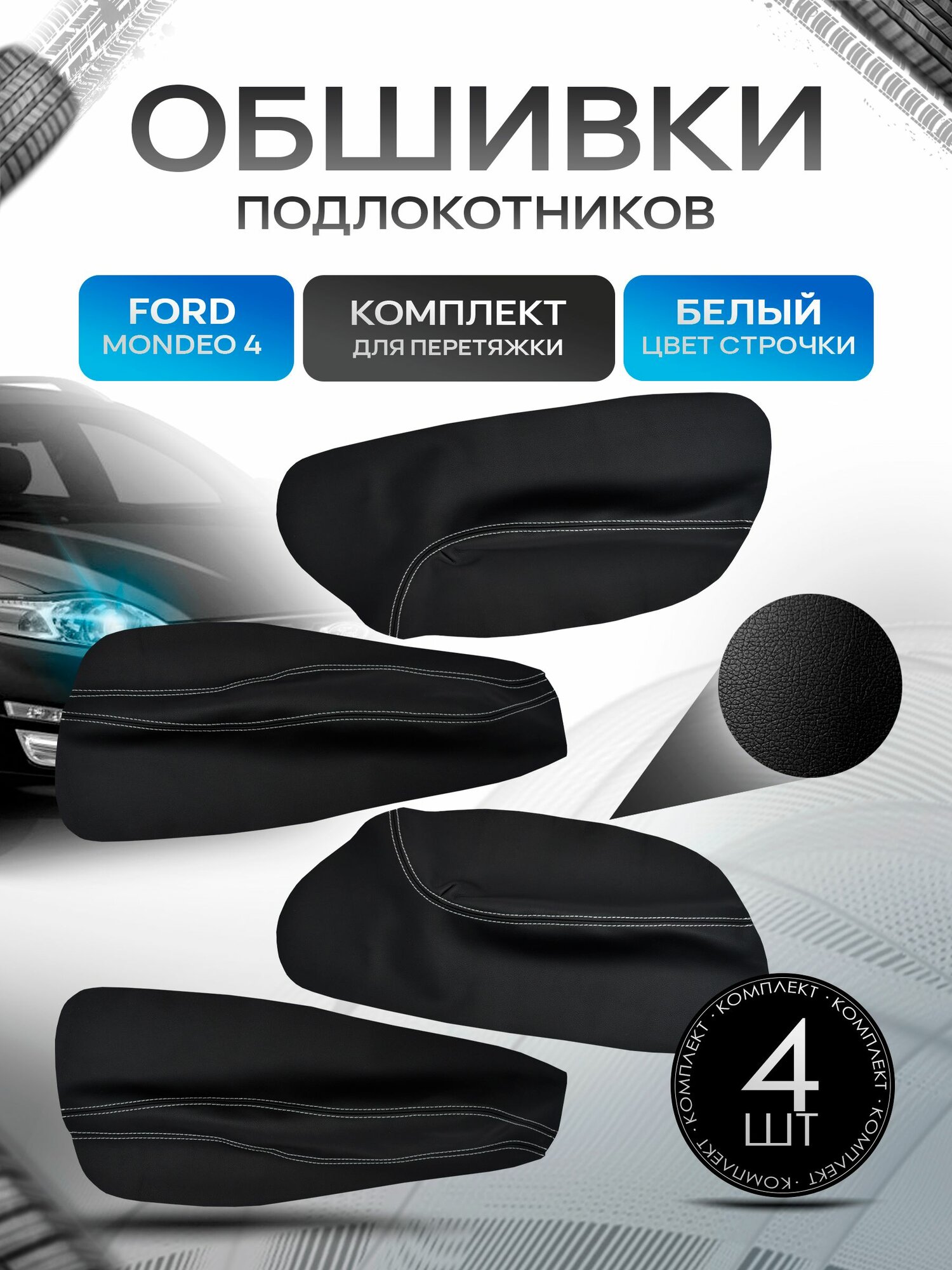 Обшивки подлокотников (ручек дверей) из эко кожи для Ford Mondeo 4 / Форд Мондео 4 Черный с белой строчкой