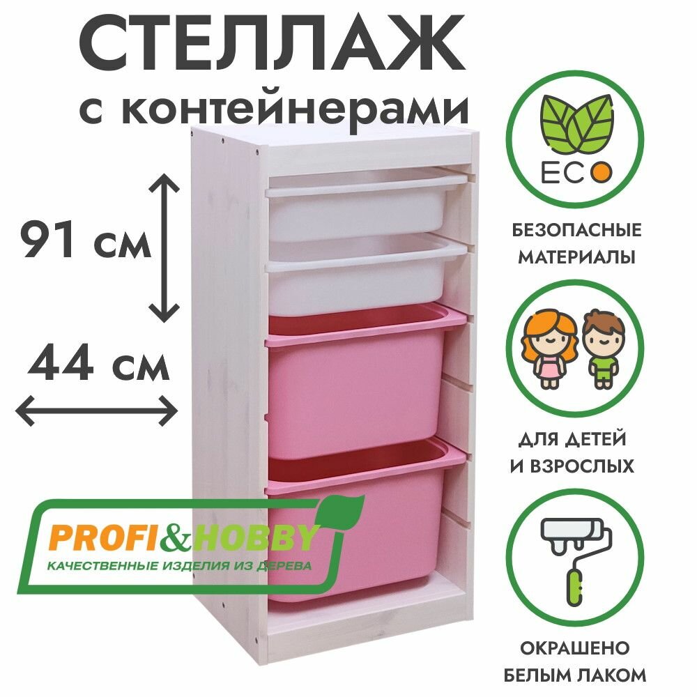 Белый стеллаж труфаст 44х30х91 с белыми (2 шт) и розовыми (2 шт) контейнерами
