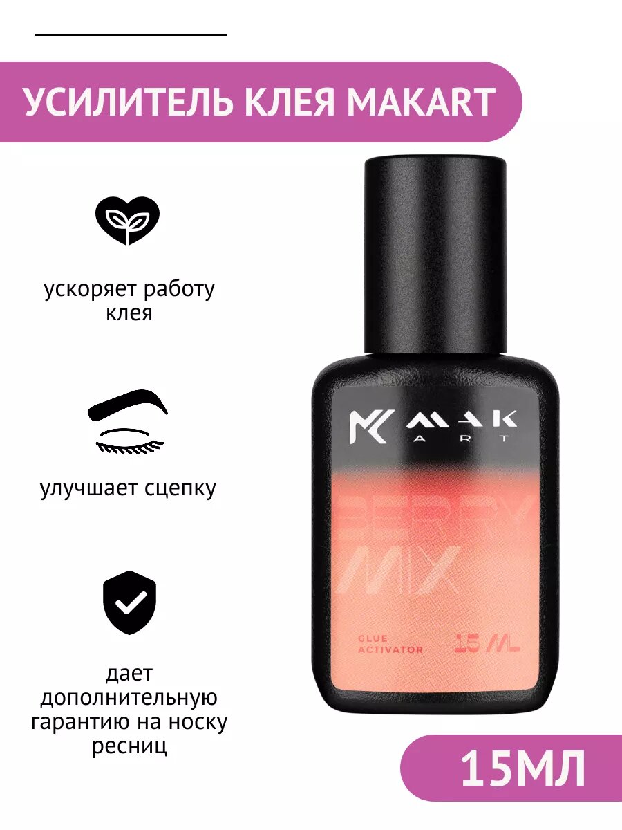 Активатор клея MAKart "Berry Mix", для наращивания ресниц, 15мл