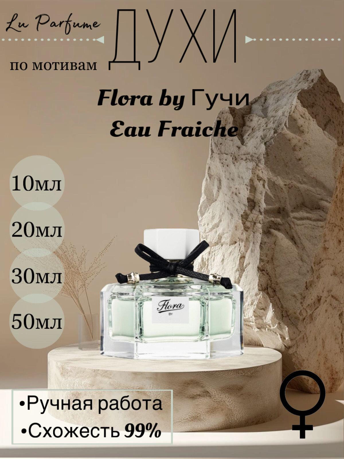 Духи Flora Eau fraiche