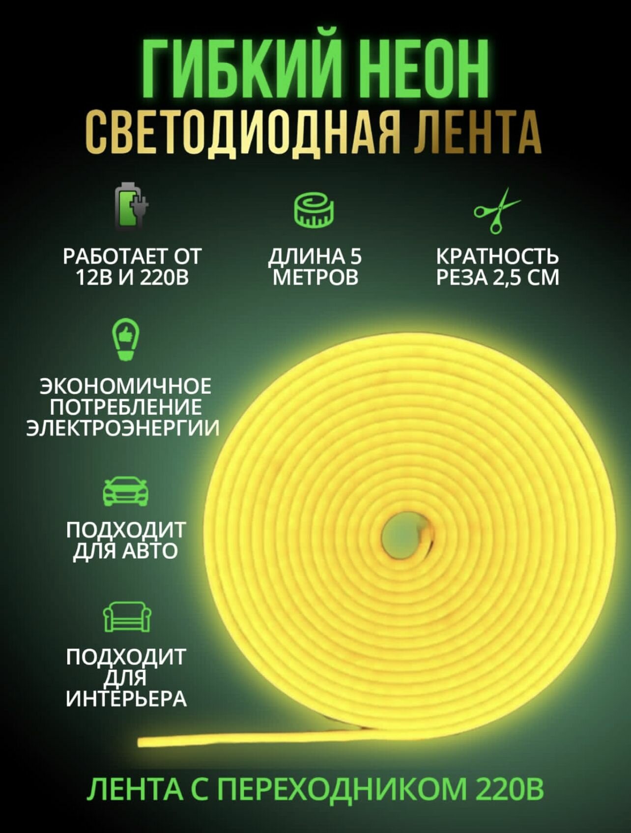 Гибкая неоновая лента / Лента светодиодная