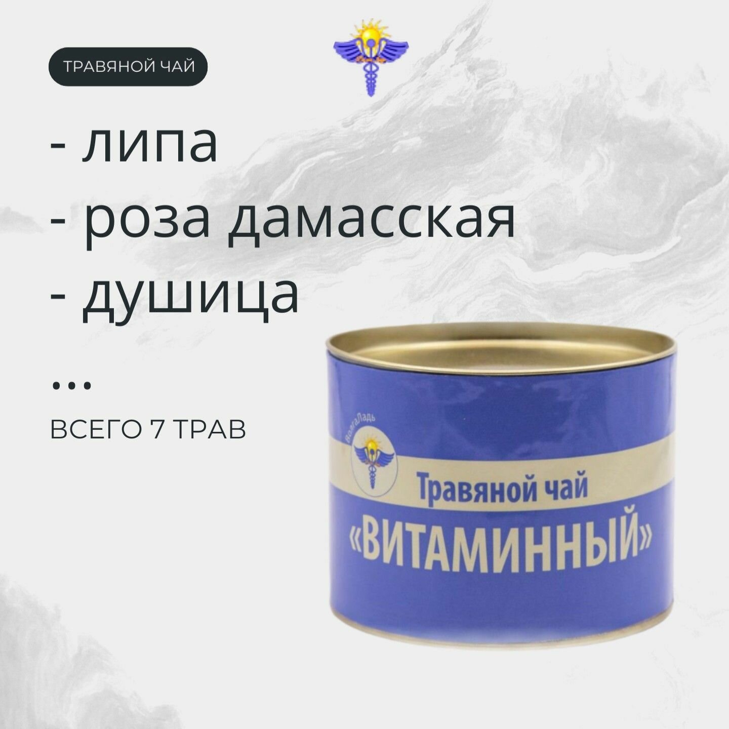 Травяной чай Витаминный в железной банке, 100 г