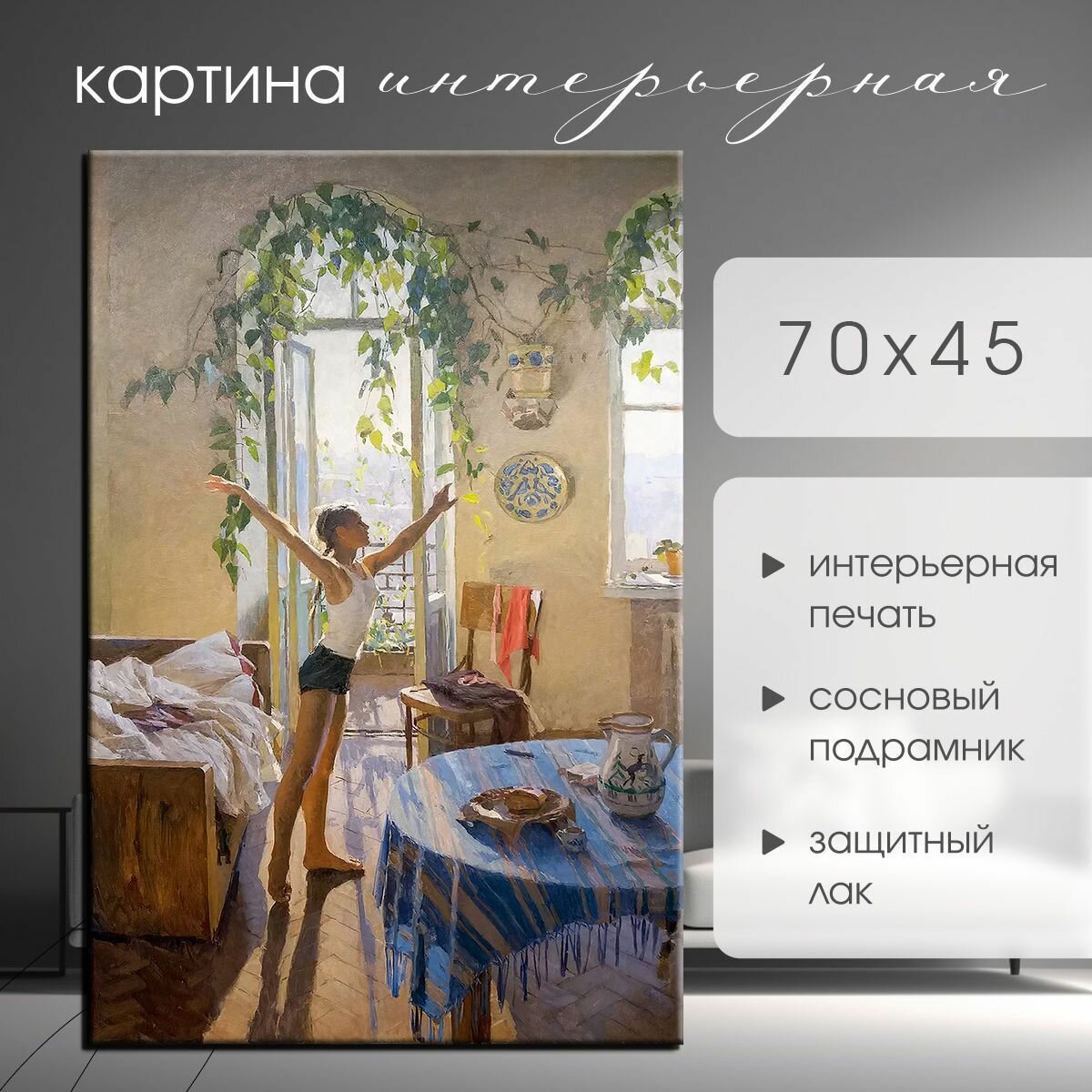 Репродукция "Татьяна Яблонская - Утро" 70х45 см