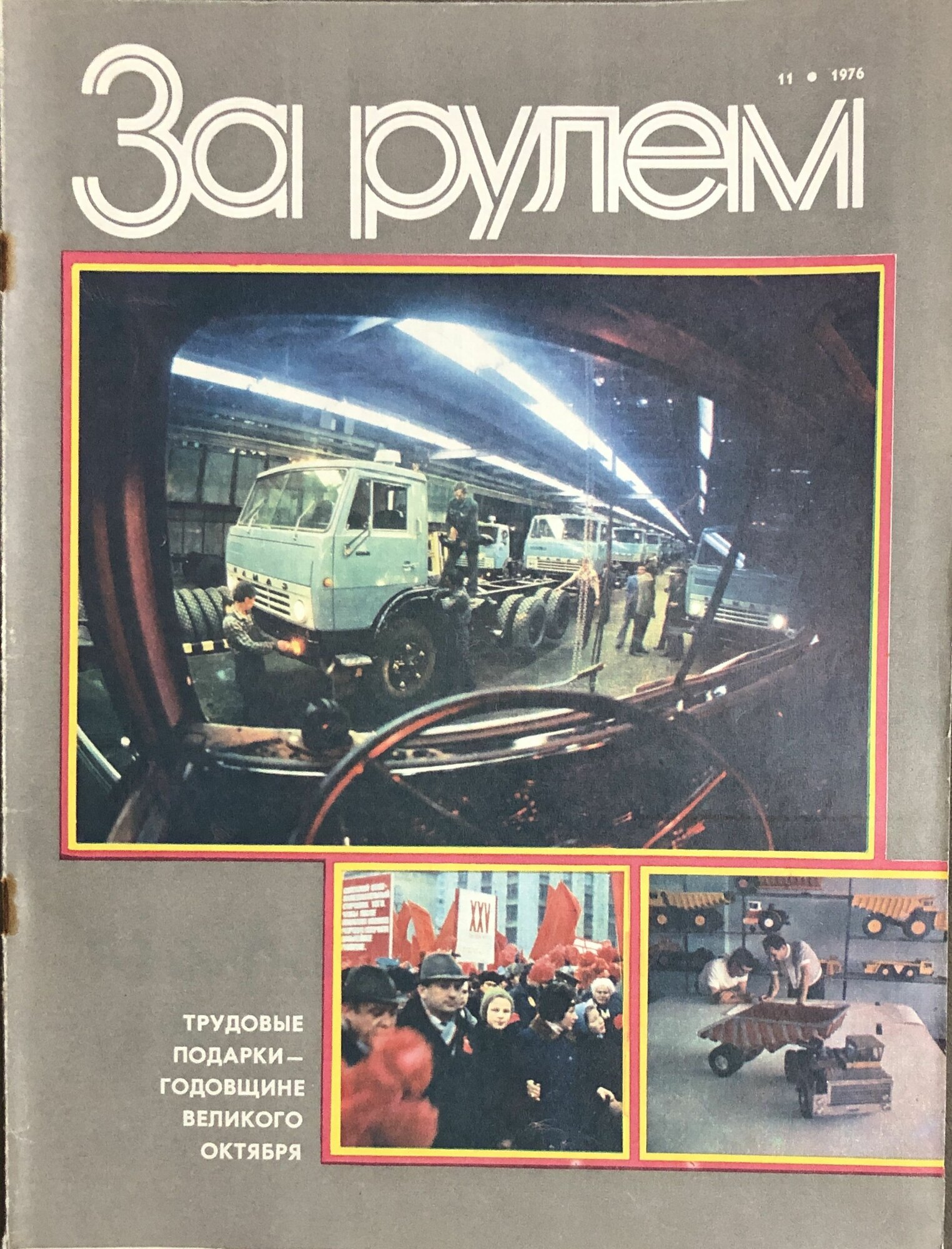Журнал За рулем № 11 1976 год # 52
