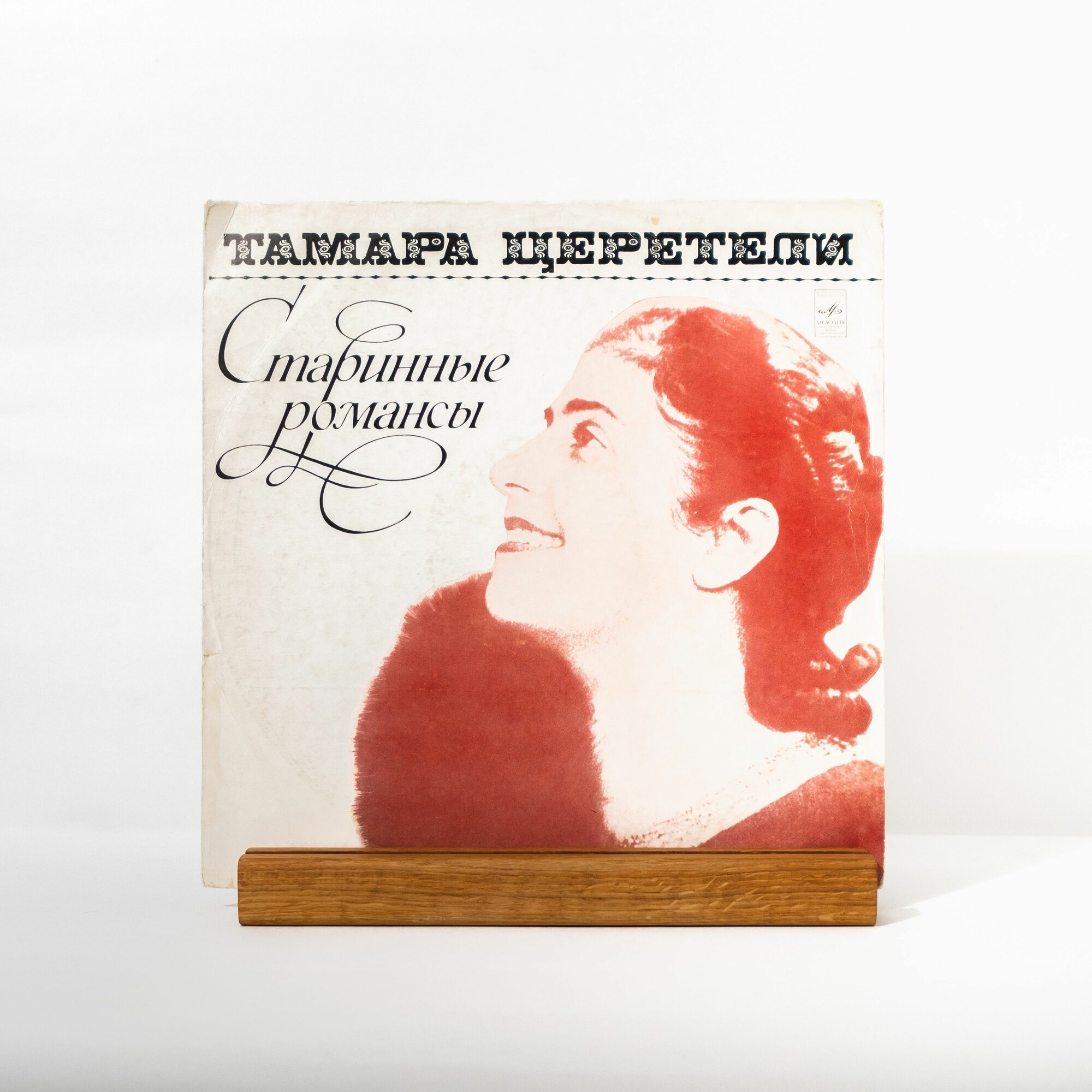 Тамара Церетели - Старинные романсы / виниловая пластинка LP EX