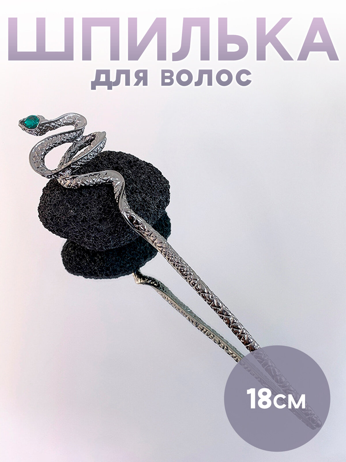 Шпилька для волос "Змея", декоративная, с декором, стразы, длина 18см