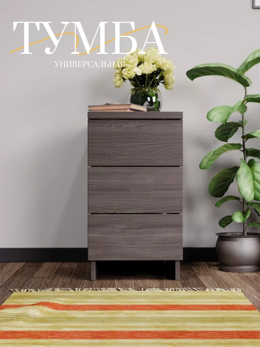 Тумба для вещей с 3 ящиками