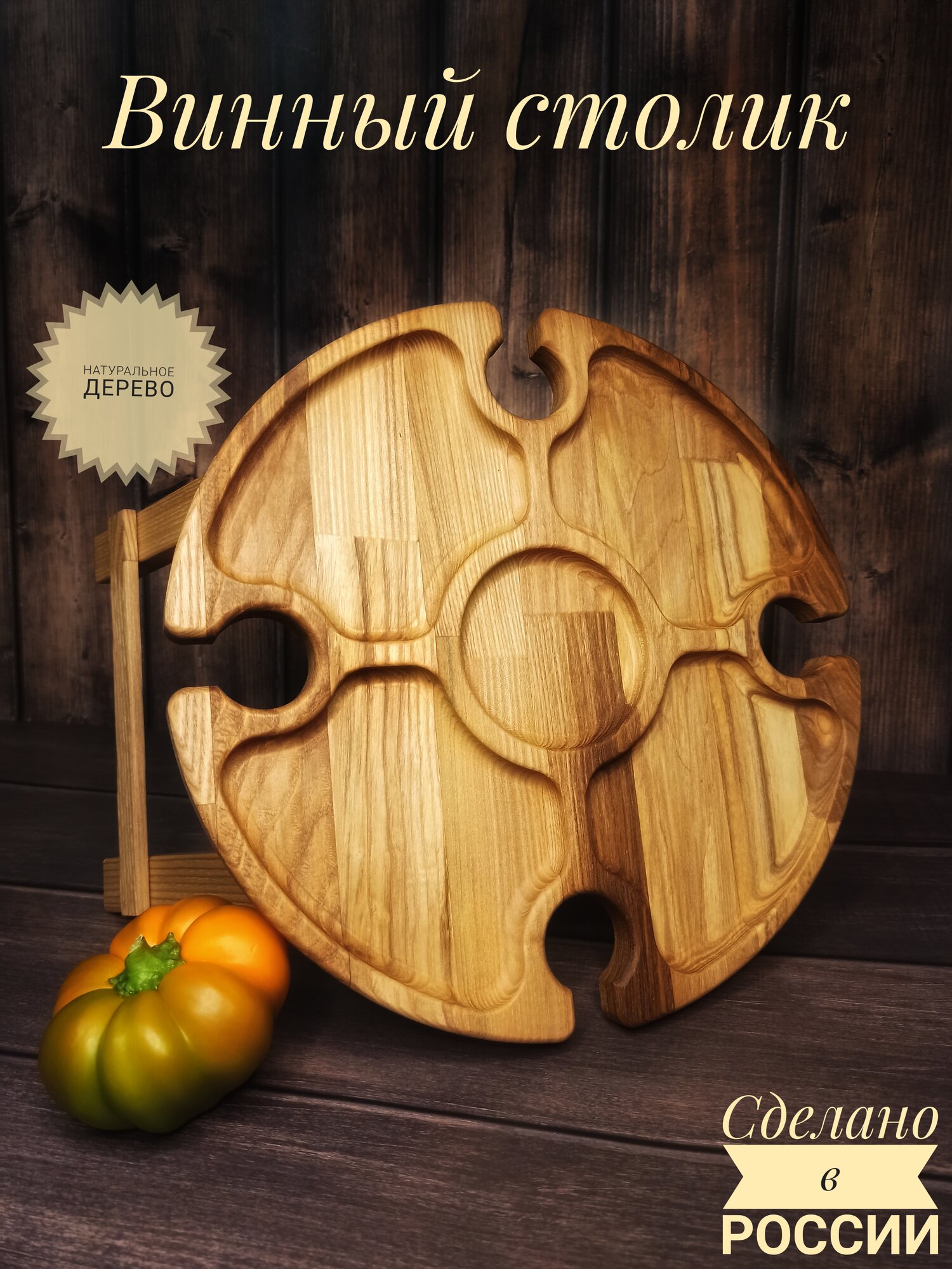 Винный столик на 4 бокала деревянный