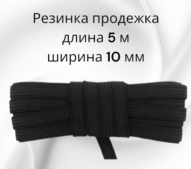 Резинка эластичная чёрная (продёжка), ширина 10 мм, длина 5 м