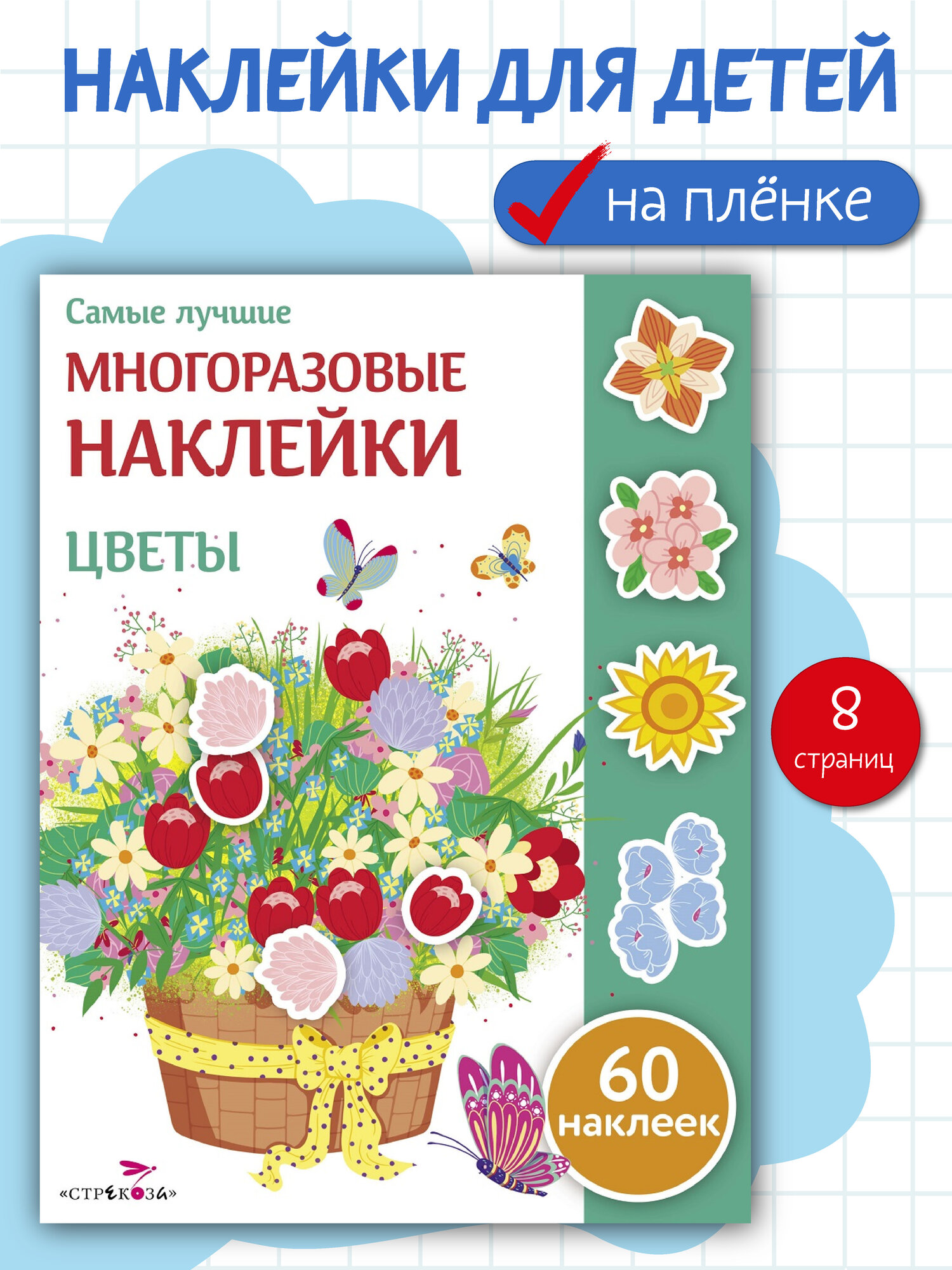 Цветы Многоразовые наклейки на плёнке