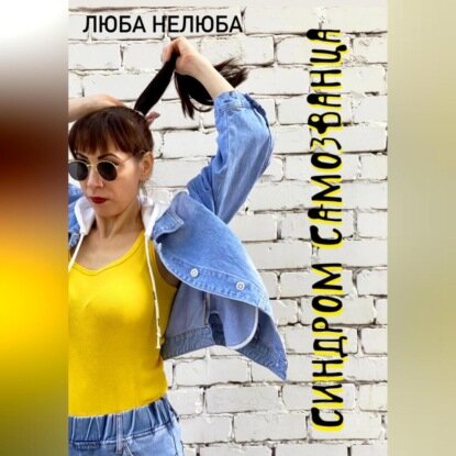 Синдром самозванца [Аудиокнига]
