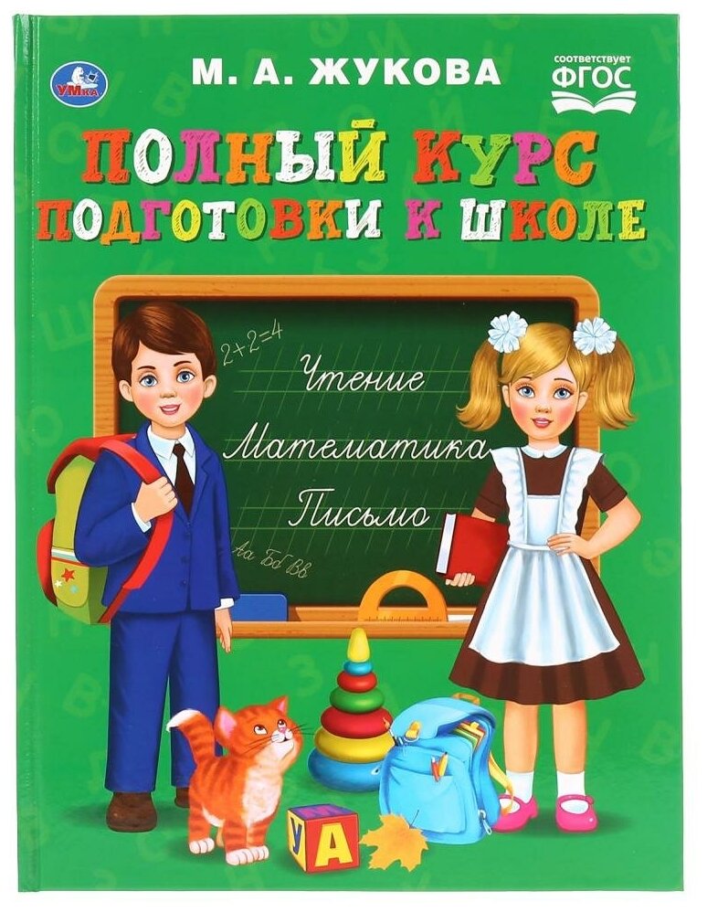 Учебное пособие Умка Полный курс подготовки к школе, М. А. Жукова, твердый переплет (978-5-506-04225-9)