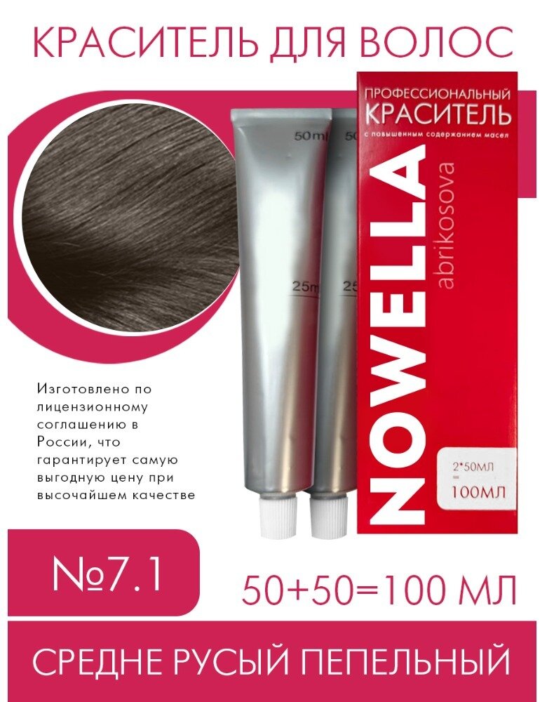 NOWELLA Краска для волос, №7.1 Средне русый пепельный, 100 мл