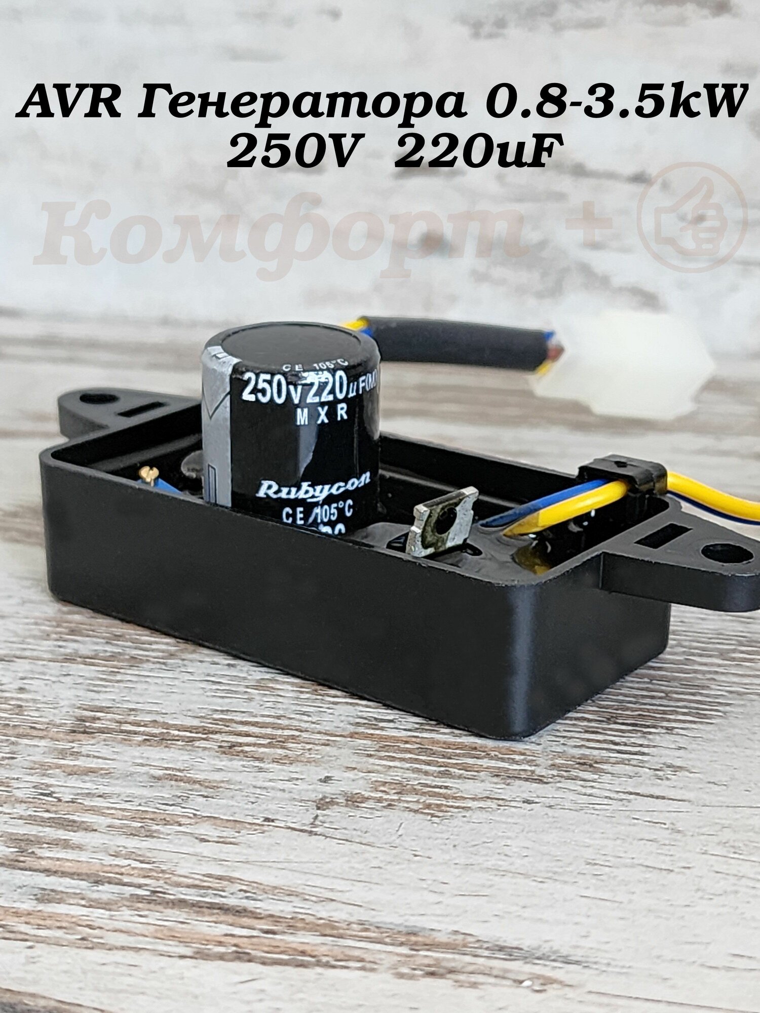 AVR (АВР) для Электро и Бензогенератора 0,8-3,5 кВт
