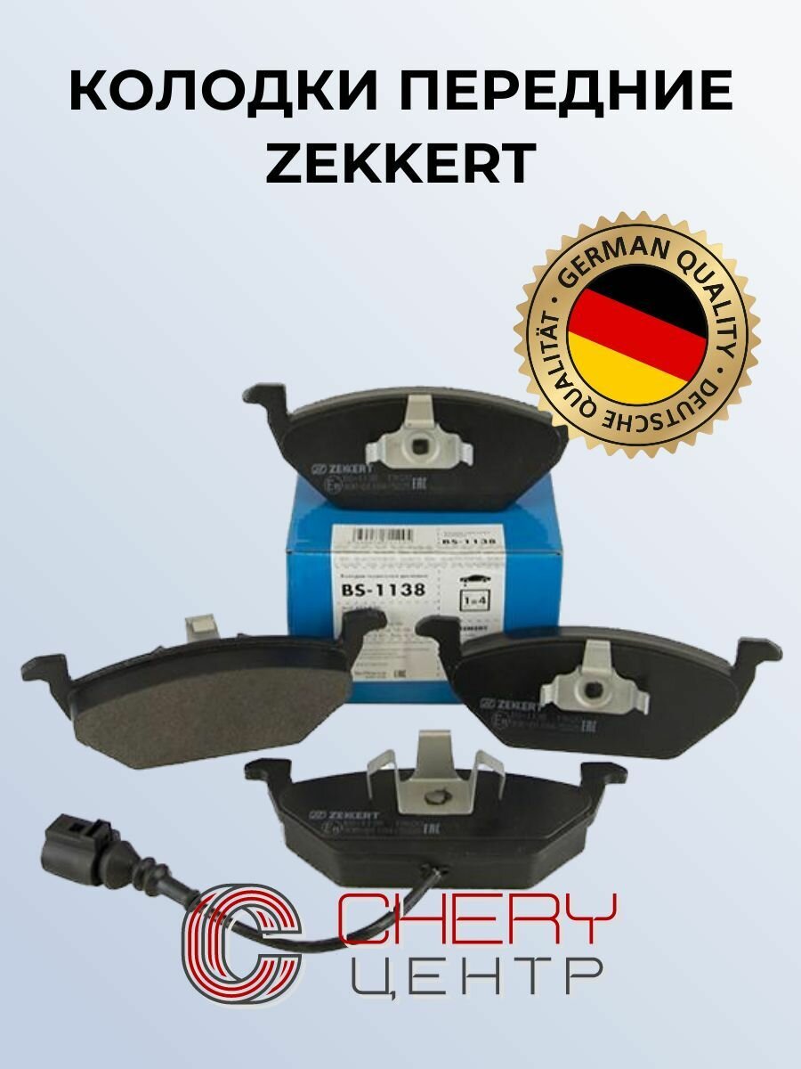 Колодки тормозные передние ZEKKERT для BRILLIANCE V5, H530 №SHZ3501083/BS1138
