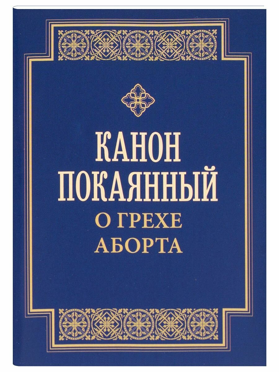 Канон покаянный о грехе аборта