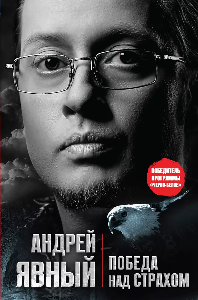 Явный Андрей "Победа над страхом" Эзотерика. Эксмо. Твердый переплет. 2016 год