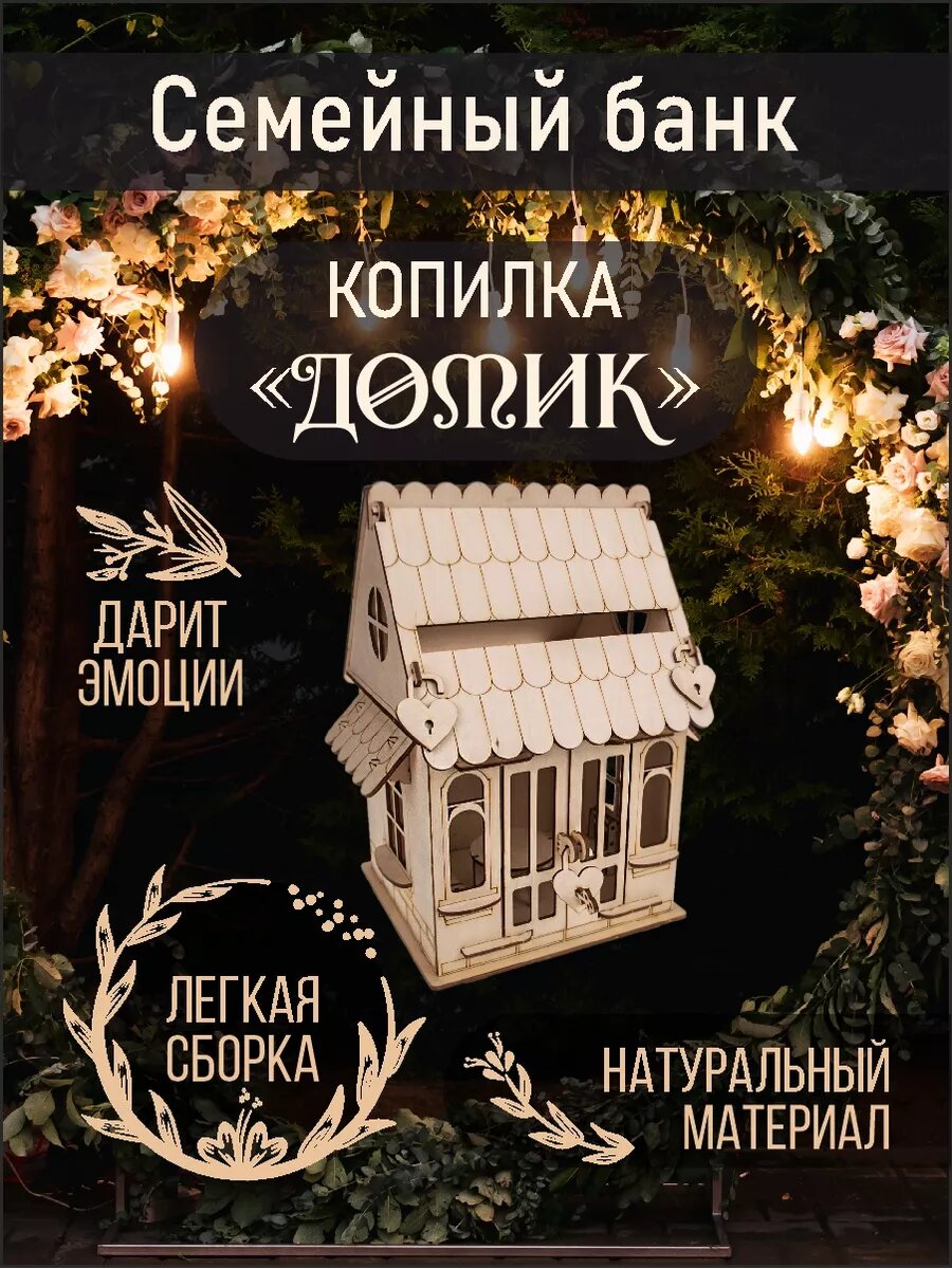 Семейный банк - Дом свадебный сундучок для денег