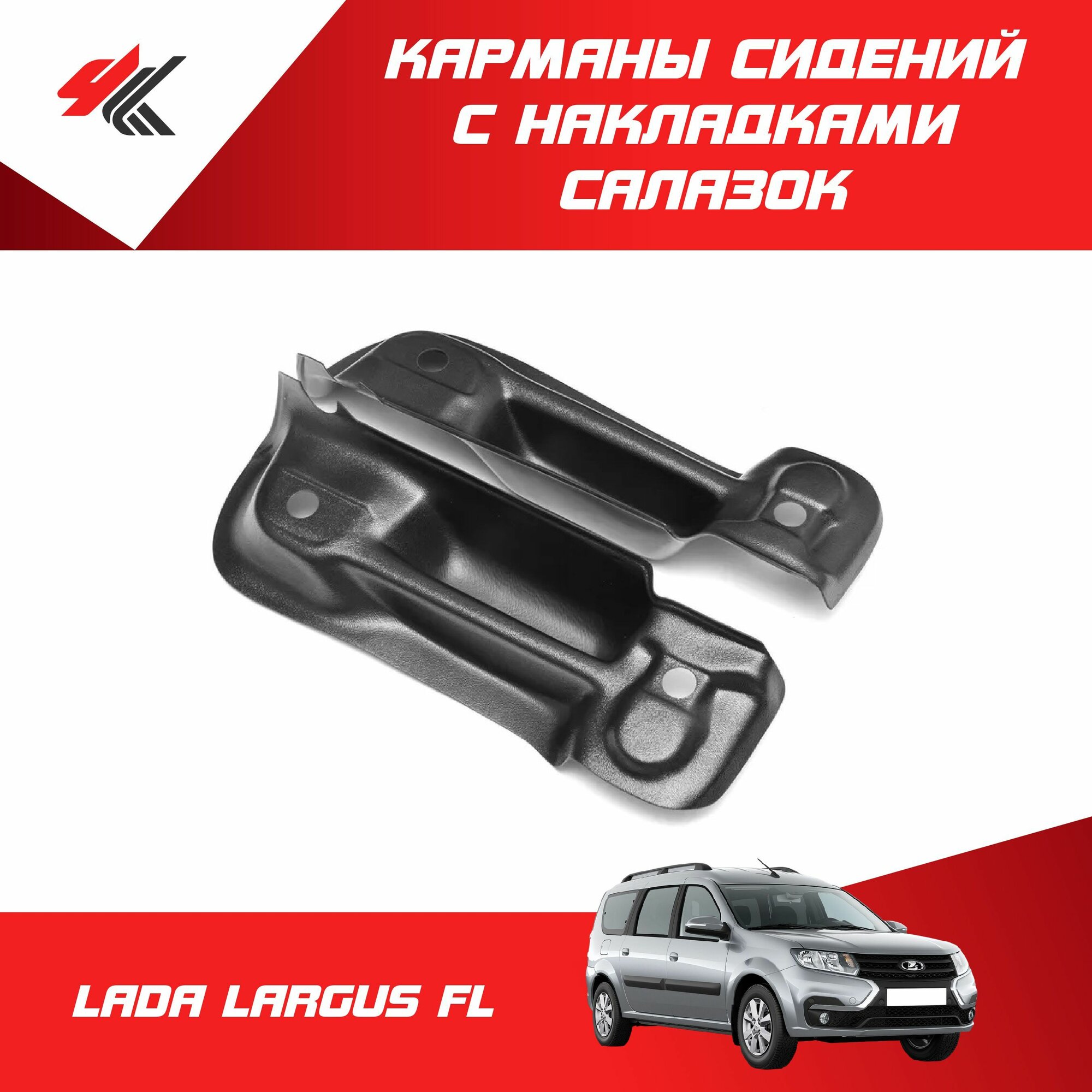 Карманы сидений с накладками салазок лада ларгус ФЛ / Мавико