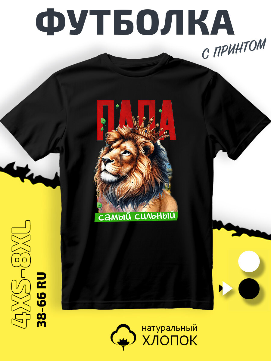 Футболка папа со львом