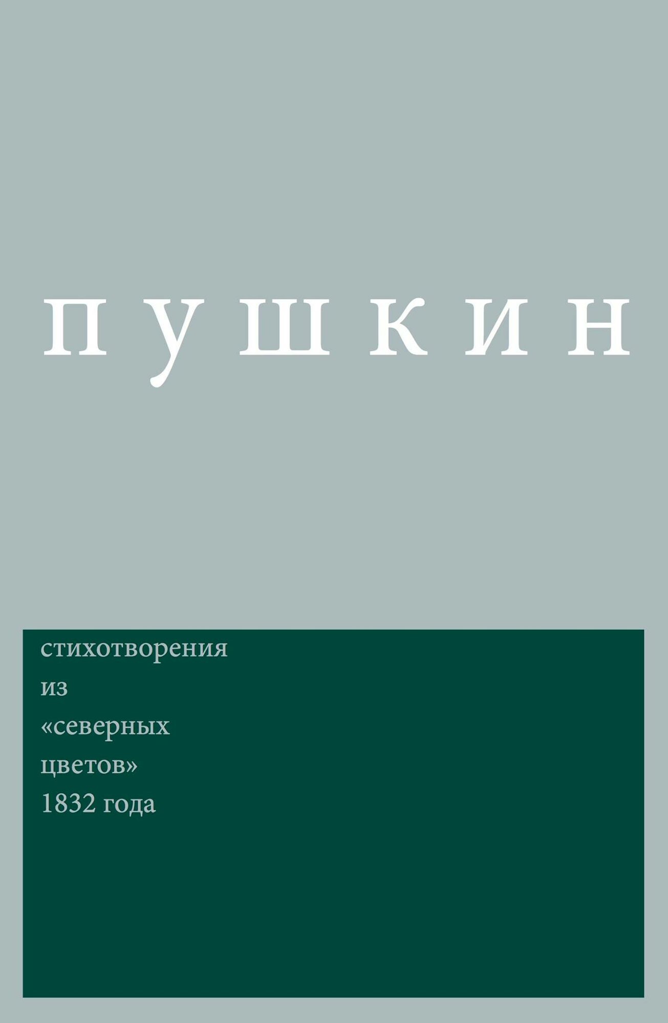 Стихотворения из «северных цветов» 1832 года / Пушкин А. С