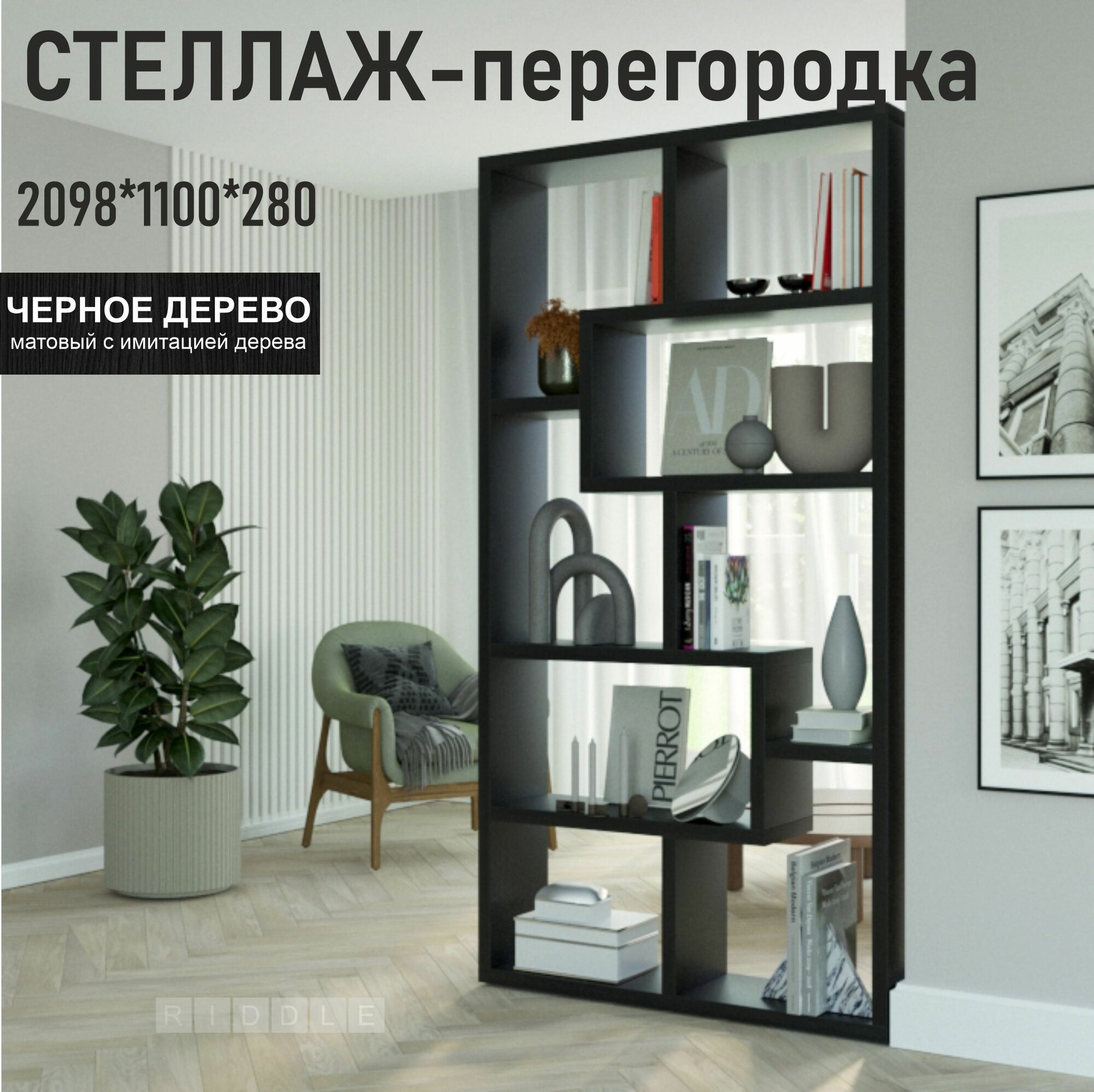 Стеллаж мебельный для книг и игрушек, зонирующая перегородка глазго