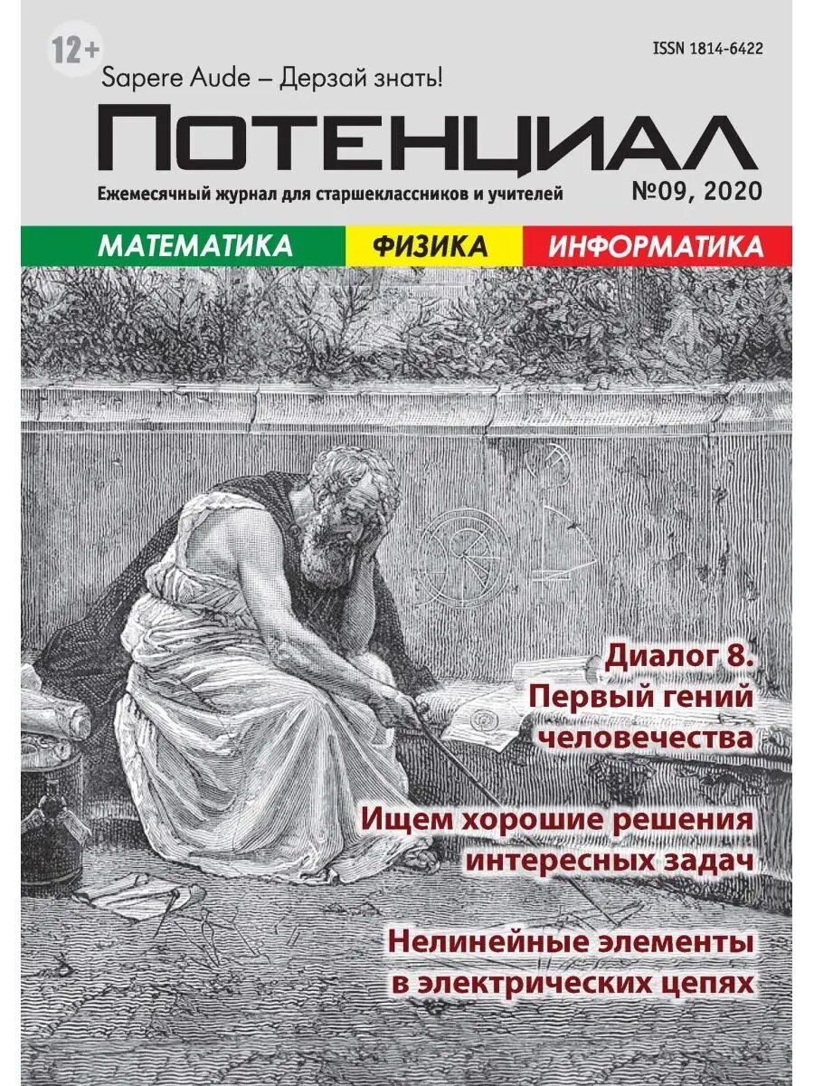 Журнал "Потенциал" Математика. Физика. Информатика №09/2020