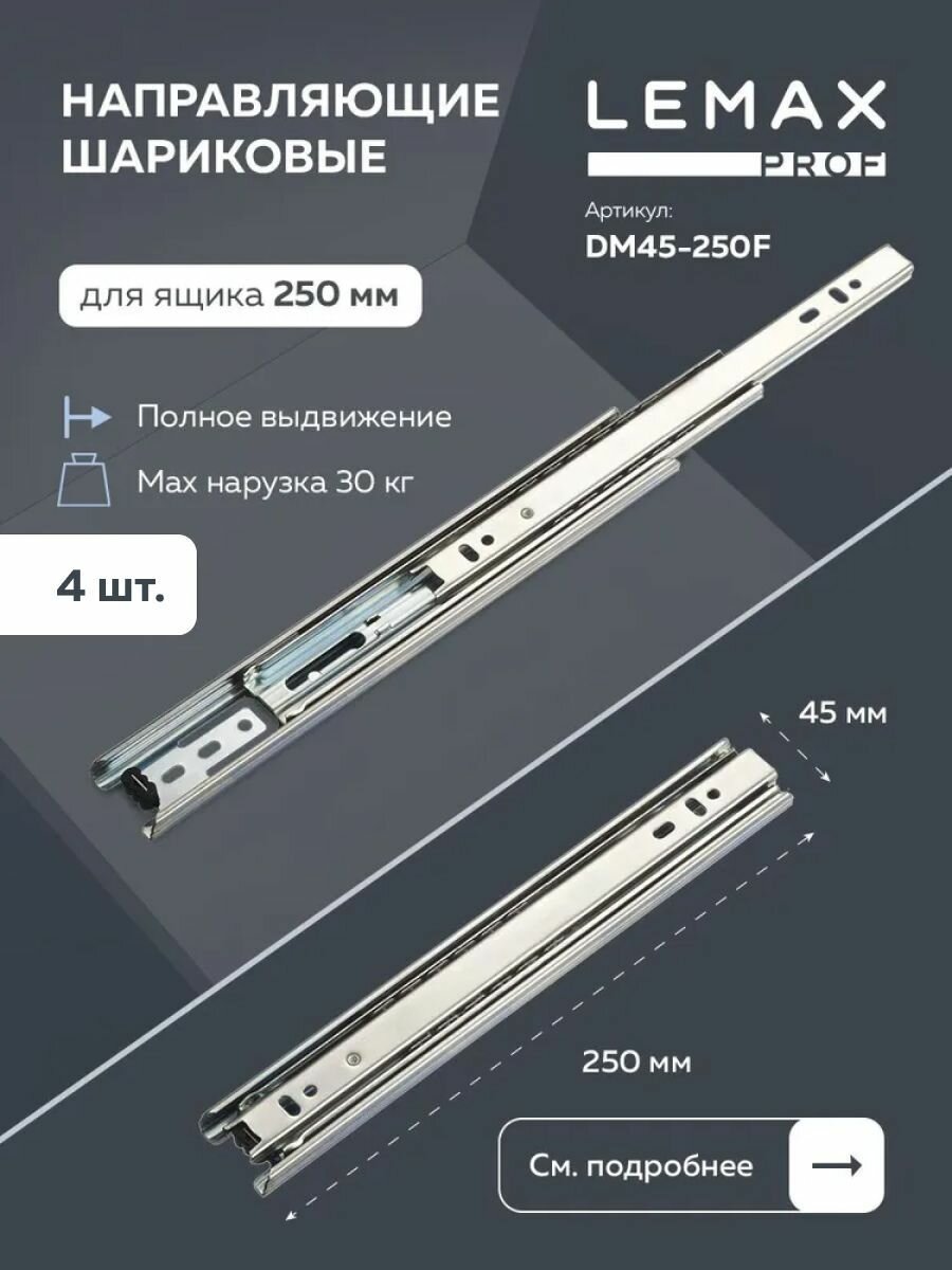 Комплект шариковых направляющих Lemax prof DM45-250F, для ящика 250 мм, 4 шт
