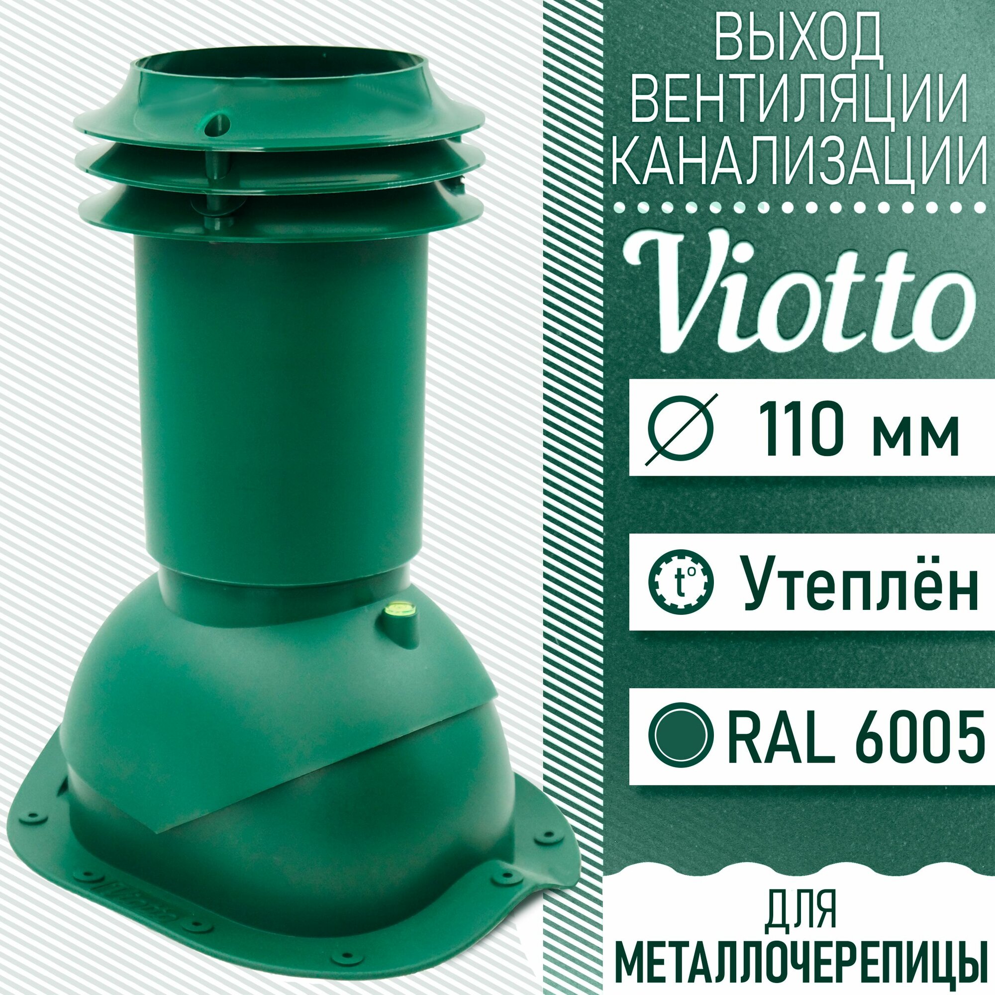 Viotto 110 мм (RAL 6005) выход вентиляции канализации для крыши из металлочерепицы (классик, монтеррей) труба канализационная для готовой кровли (зеленый)
